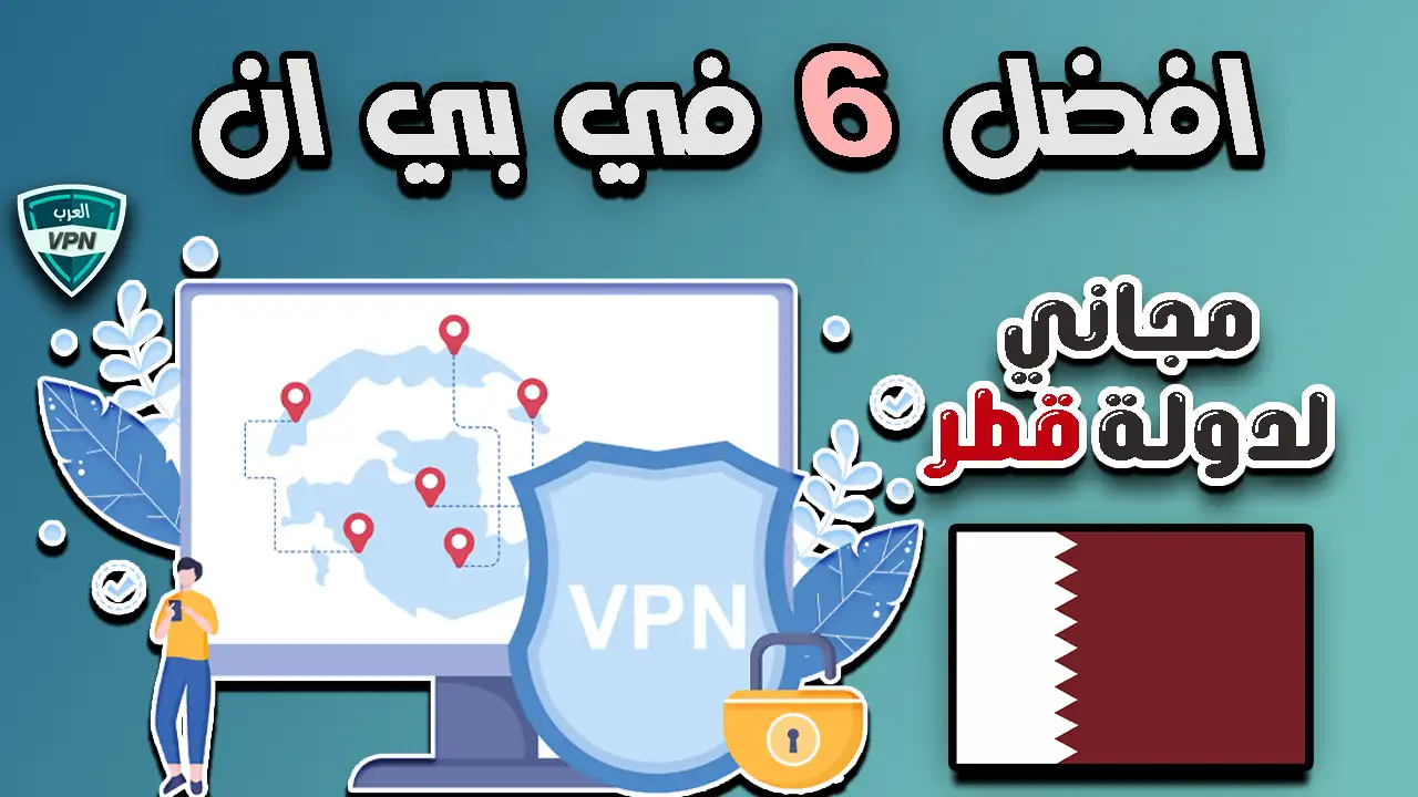 افضل 6 مزودي خدمات في بي ان 🆓 مجاني لدولة قطر Qatar Free VPN | ArabVPN