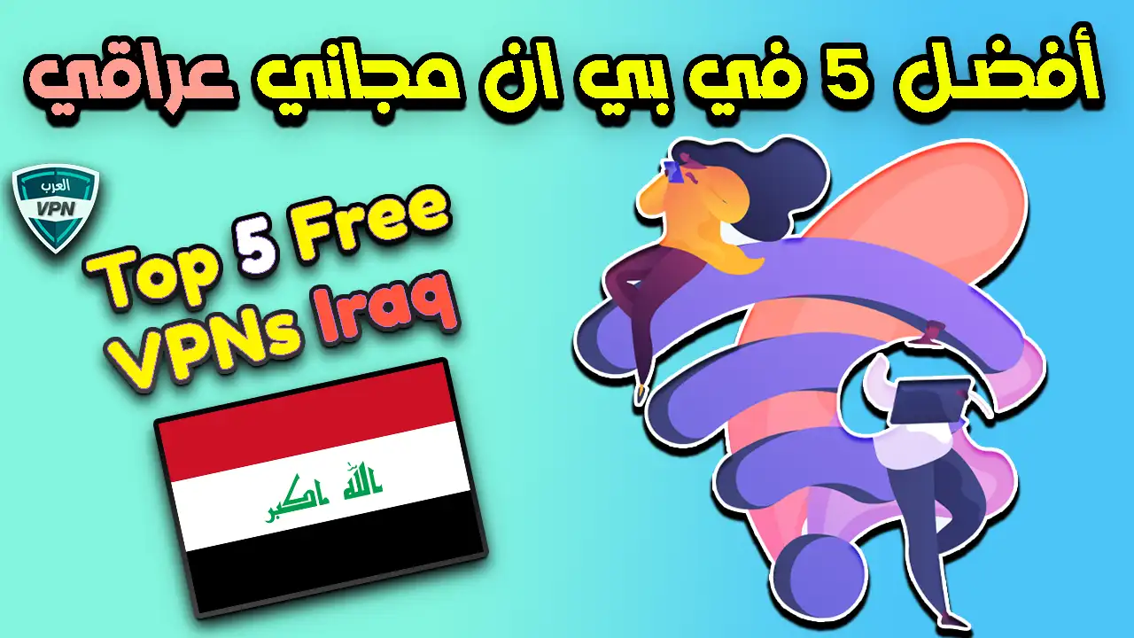 أفضل 5 في بي ان مجاني عراقي 🆓 Top 5 Free VPNs Iraq | ArabVPN